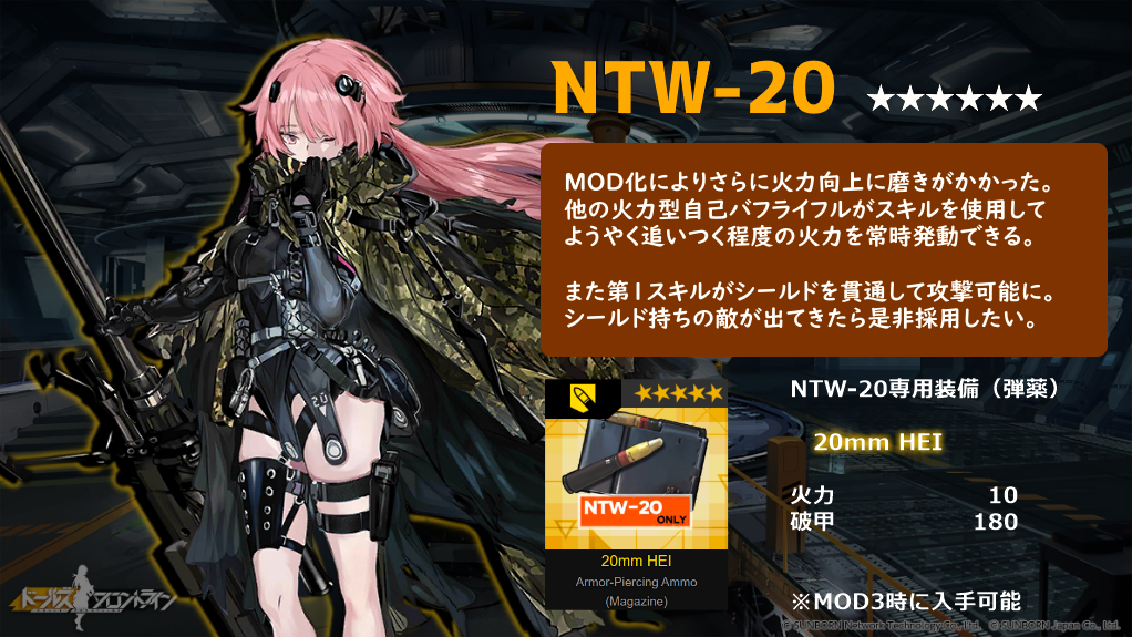 【ドルフロ】第七期MOD情報：NTW-20・C96・M38・スチェッキン （4名）| AYNUGAMES